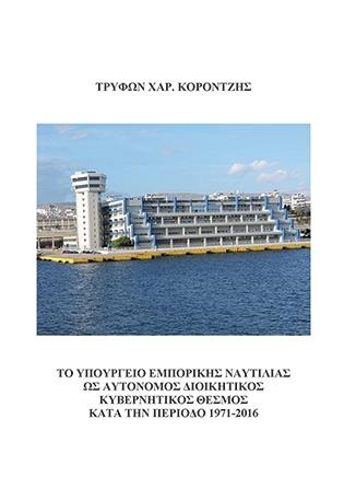 Το Υπουργειο Εμπορικης Ναυτιλιας Ως Αυτονομος Διοικητικος Κυβερνητικος ...