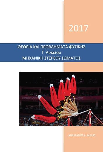Θεωρια Και Προβληματα Φυσικης Γ Λυκειου Μηχανικη Στερεου Σωματος ...