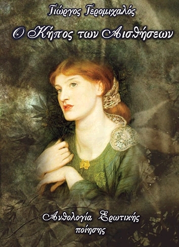 Ο Κηπος Των Αισθησεων - Ποιηση (BKS.0945379)