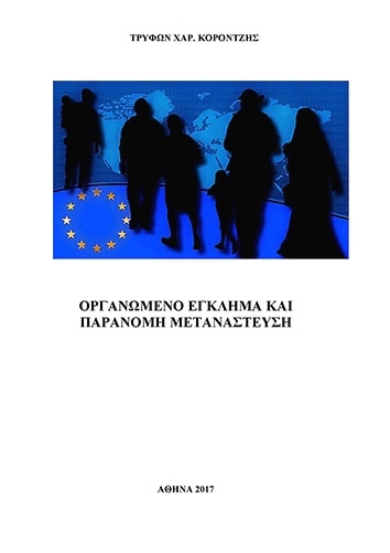 Οργανωμενο Εγκλημα Και Παρανομη Μεταναστευση - Μελετες (BKS.0945386)