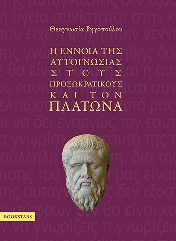 Η Εννοια Της Αυτογνωσιας Στους Προσωκρατικους Και Τον Πλατωνα ...