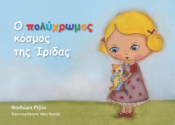 Ο Πολυχρωμος Κοσμος Της Ιριδας - Παιδικη βιβλιοθηκη (BKS.0945419)