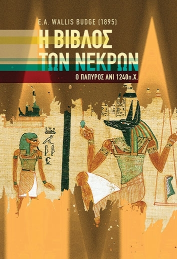Η Βιβλος Των Νεκρων - Θρησκεια (BKS.0945429)