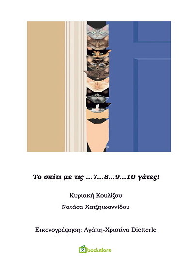 Το Σπιτι Με Τις 7 8 9 10 Γατες - Διαφορα (BKS.0945482)