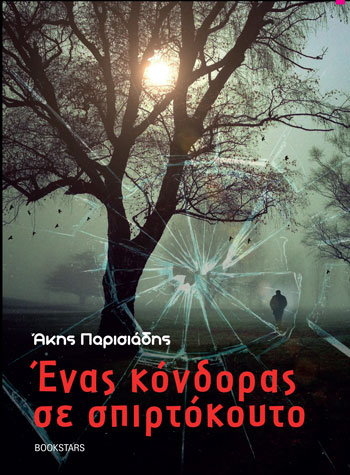 Ενας Κονδορας Σε Σπιρτοκουτο - Ελληνικη λογοτεχνια (BKS.0945487)