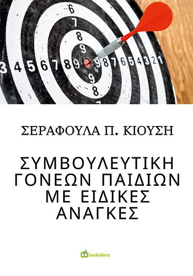 Συμβουλευτικη Γονεων Παιδιων Με Ειδικες Αναγκες - Ψυχολογια (BKS.0945495)
