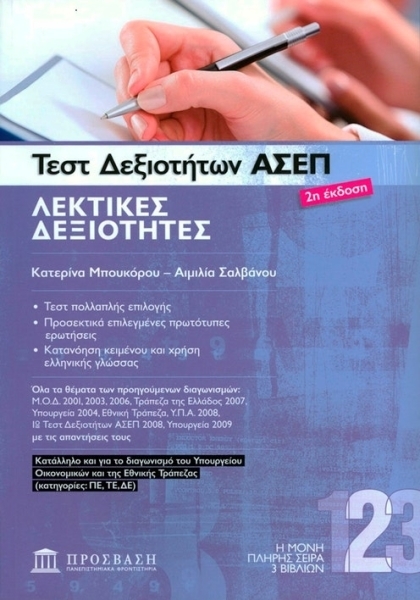 Τεστ Δεξιοτητων Ασεπ Λεκτικες Δεξιοτητες - Α.σ.ε.π. (BKS.0945501)