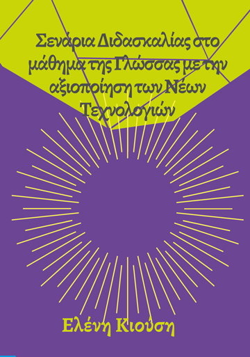Σεναρια Διδασκαλιας Στο Μαθημα Της Γλωσσας Με Την Αξιοποιηση Των Νεων ...