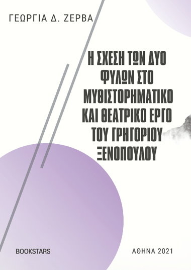 Η Σχεση Των Δυο Φυλων Στο Μυθιστορηματικο Και Θεατρικο Εργο Του ...