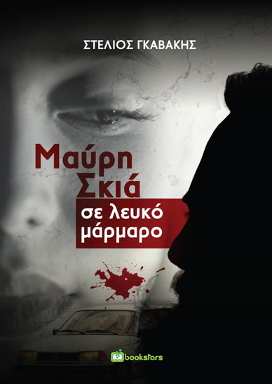 Μαυρη Σκια Σε Λευκο Μαρμαρο - Ελληνικη λογοτεχνια (BKS.0945535)