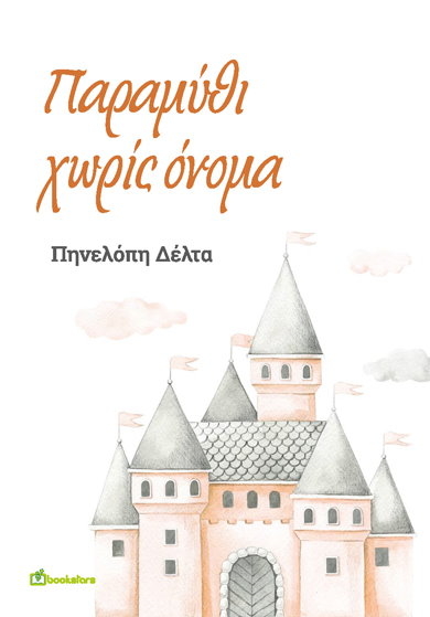 Παραμυθι Χωρις Ονομα - Παιδικη βιβλιοθηκη (BKS.0945540)