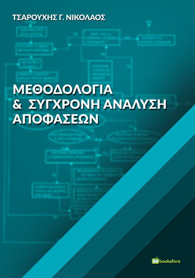 Μεθοδολογια Και Συγχρονη Αναλυση Αποφασεων - Θετικες επιστημες (BKS ...