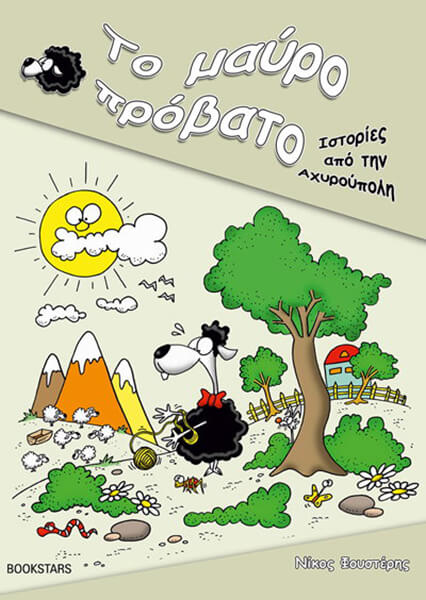 Το Μαυρο Προβατο - Παιδικη βιβλιοθηκη (BKS.0945582)