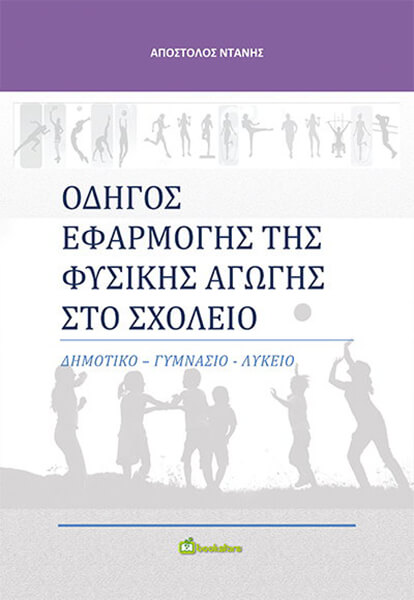 Οδηγος Εφαρμογης Της Φυσικης Αγωγης Στο Σχολειο - Εκπαιδευση (BKS.0945596)