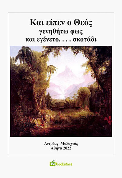 Και Ειπεν Ο Θεος Γενηθητω Φως Και Εγενετο Σκοταδι - Ελληνικη λογοτεχνια ...