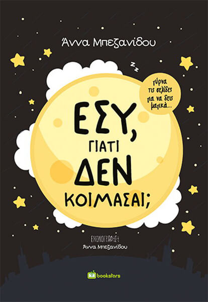 Εσυ Γιατι Δεν Κοιμασαι; - Παιδικη βιβλιοθηκη (BKS.0945613)