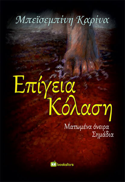 Επιγεια Κολαση - Ελληνικη λογοτεχνια (BKS.0945619)