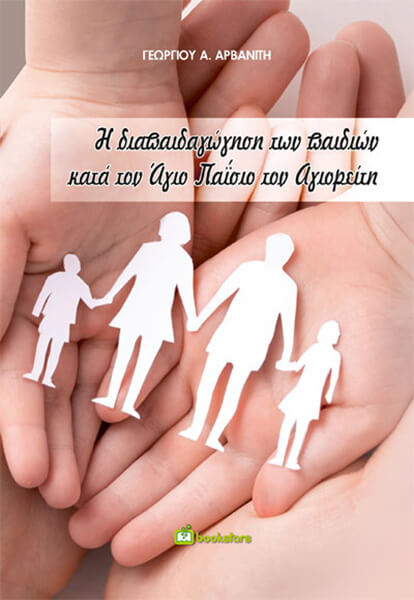 Η Διαπαιδαγωγηση Των Παιδιων Κατα Τον Αγιο Παισιο Τον Αγιορειτη ...
