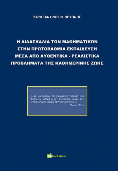 Η Διδασκαλια Των Μαθηματικων Στην Πρωτοβαθμια Εκπαιδευση - Εκπαιδευση ...