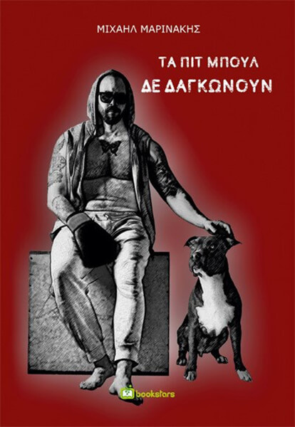 Τα Πιτ Μπουλ Δε Δαγκωνουν - Ελληνικη λογοτεχνια (BKS.0945640)