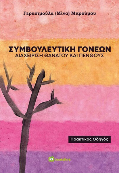 Συμβουλευτικη Γονεων - Ψυχολογια (BKS.0945641)