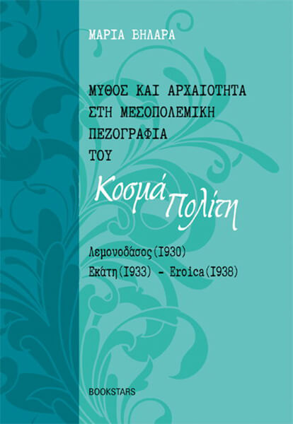 Μυθος Και Αρχαιοτητα Στη Μεσοπολεμικη Πεζογραφια Του Κοσμα Πολιτη ...