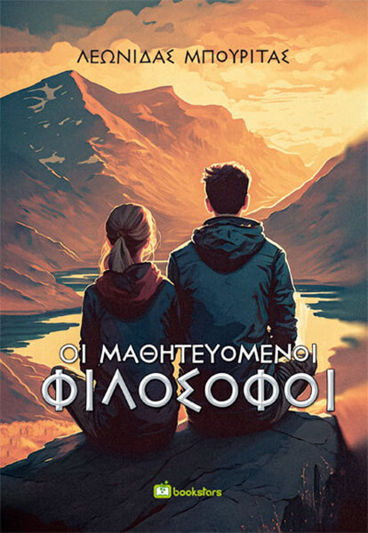 Οι Μαθητευομενοι Φιλοσοφοι - Ελληνικη λογοτεχνια (BKS.0945649)