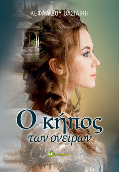 Ο Κηπος Των Ονειρων - Ελληνικη λογοτεχνια (BKS.0945651)