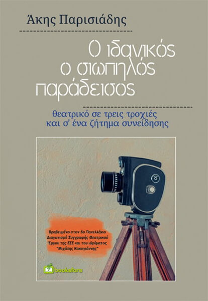 Ο Ιδανικος Ο Σιωπηλος Παραδεισος - Θεατρο (BKS.0945653)