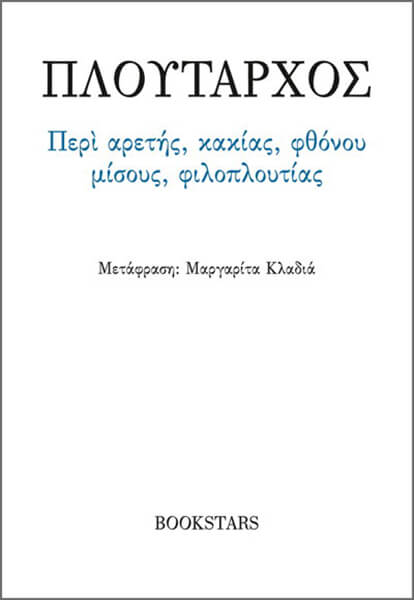 Περι Αρετης Κακιας Φθονου Μισους Φιλοπλουτιας - Φιλοσοφια (BKS.0945661)