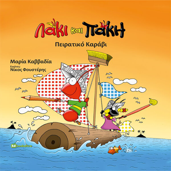 Πειρατικο Καραβι - Παιδικη βιβλιοθηκη (BKS.0945668)