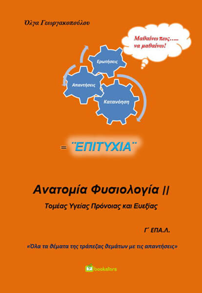 Ανατομια Φυσιολογια Ιι Γ Επαλ - Σχολικα βοηθηματα λυκειου (BKS.0945670)