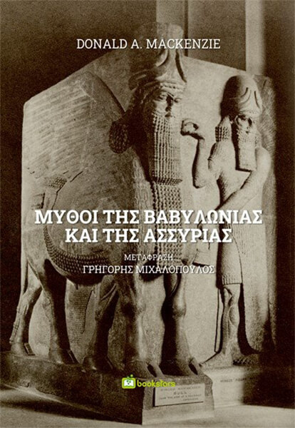 Μυθοι Της Βαβυλωνιας Και Της Ασσυριας - Μελετες (BKS.0945674)