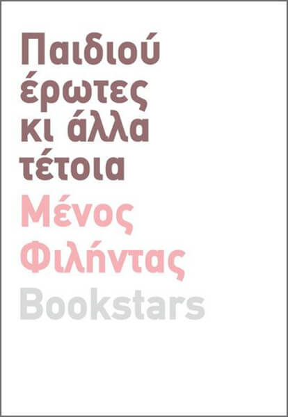 Παιδιου Ερωτες Κι Αλλα Τετοια - Ελληνικη λογοτεχνια (BKS.0945689)
