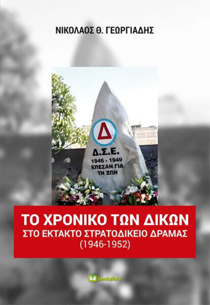 Το Χρονικο Των Δικων Στο Εκτακτο Στρατοδικειο Δραμας 1946-1952 ...