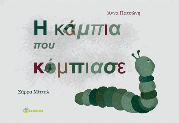 Η Καμπια Που Κομπιασε - Παιδικη βιβλιοθηκη (BKS.0945707)