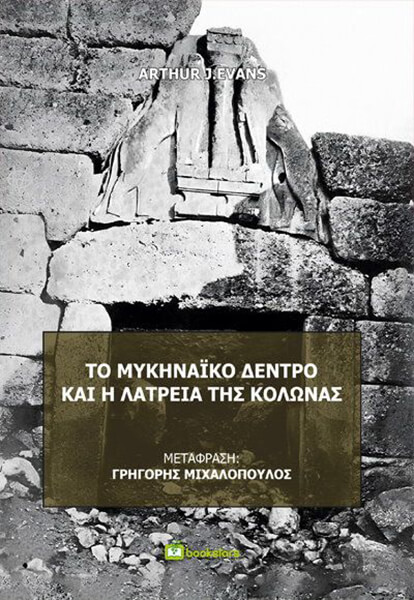 Το Μυκηναικο Δεντρο Και Η Λατρεια Της Κολωνας - Δοκιμια (BKS.0945713)