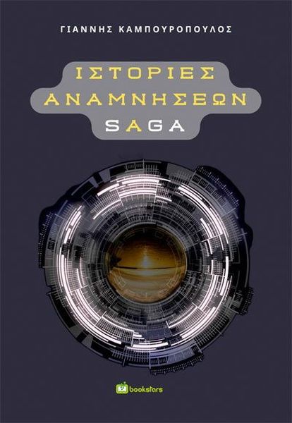 Ιστοριες Αναμνησεων Saga - Ελληνικη λογοτεχνια (BKS.0945745)