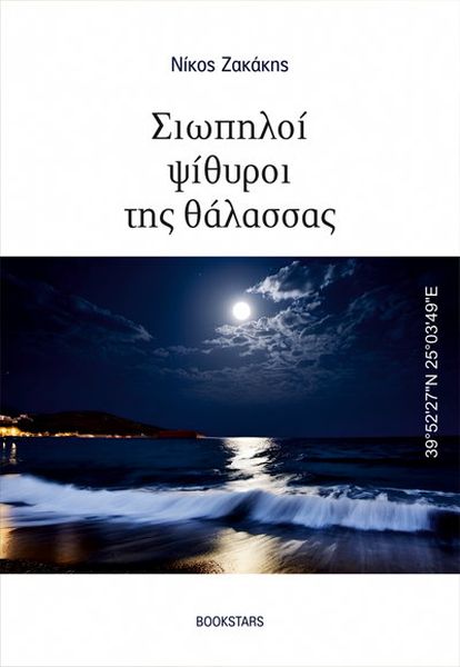 Σιωπηλη Ψιθυροι Της Θαλασσας - Ελληνικη λογοτεχνια (BKS.0945758)