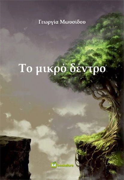 Το Μικρο Δεντρο - Ελληνικη λογοτεχνια (BKS.0945764)