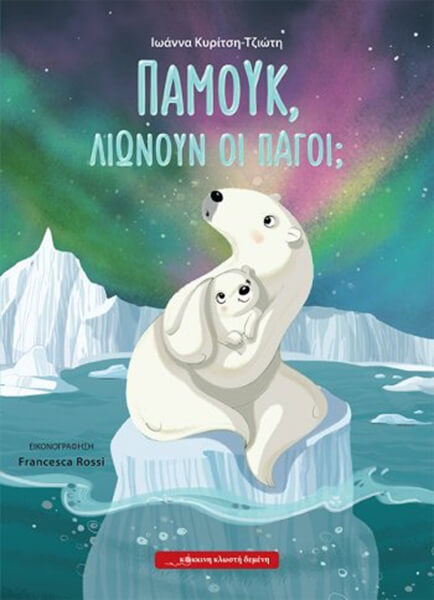 Παμουκ Λιωνουν Οι Παγοι; - Παιδικη βιβλιοθηκη (BKS.0949162)