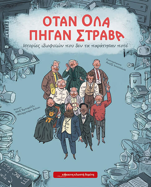 Οταν Ολα Πηγαν Στραβα - Παιδικη βιβλιοθηκη (BKS.0949206)