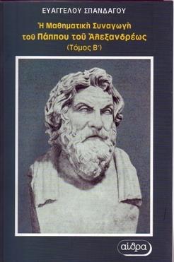 Η Μαθηματικη Συναγωγη Του Παππου Του Αλεξανδρεως Τομος Β - Θετικες ...