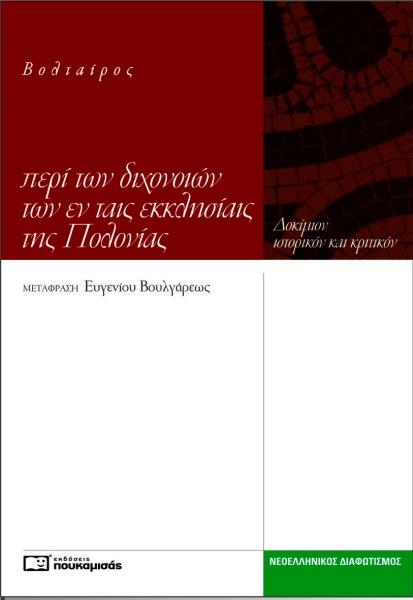 Περι Των Διχονοιων Των Εν Ταις Εκκλησιαις Της Πολονιας - Ιστορικα (BKS ...