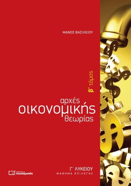 Αρχες Οικονομικης Θεωριας Β Τομος Γ Λυκειου - Σχολικα βοηθηματα λυκειου ...