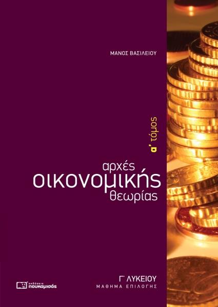 Αρχες Οικονομικης Θεωριας Α Τομος Γ Λυκειου - Σχολικα βοηθηματα λυκειου ...