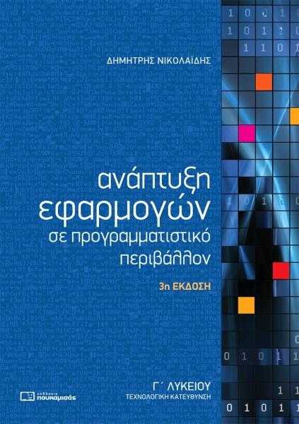 Αναπτυξη Εφαρμογων Σε Προγραμματιστικο Περιβαλλον Γ Λυκειου - Σχολικα ...