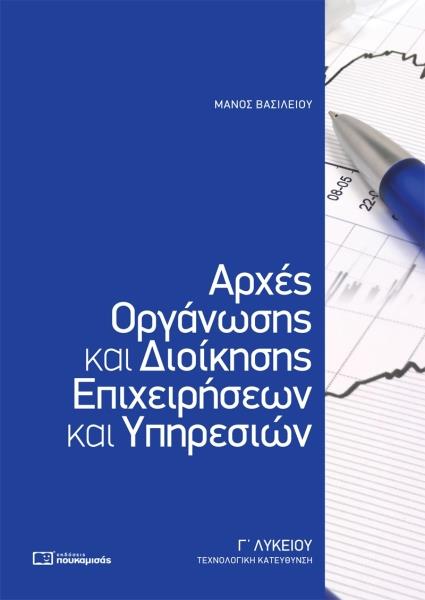 Αρχες Οργανωσης Και Διοικησης Επιχειρησεων Και Υπηρεσιων Γ Λυκειου ...