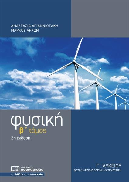Φυσικη Γ Λυκειου Τομος Β - Σχολικα βοηθηματα λυκειου (BKS.0950525)