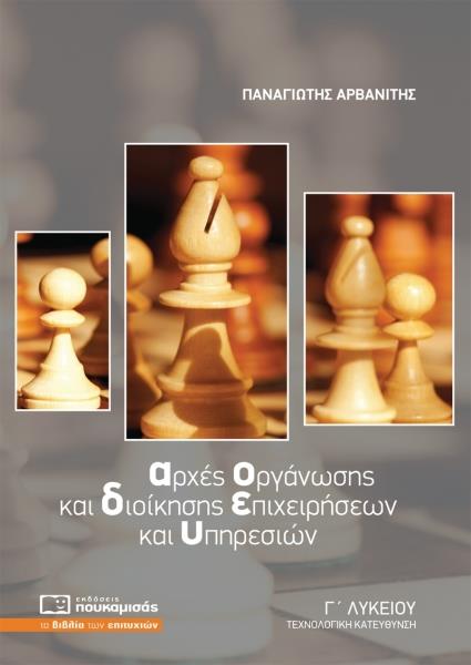 Αρχες Οργανωσης Και Διοικησης Επιχειρησεων Και Υπηρεσιων Γ Λυκειου ...